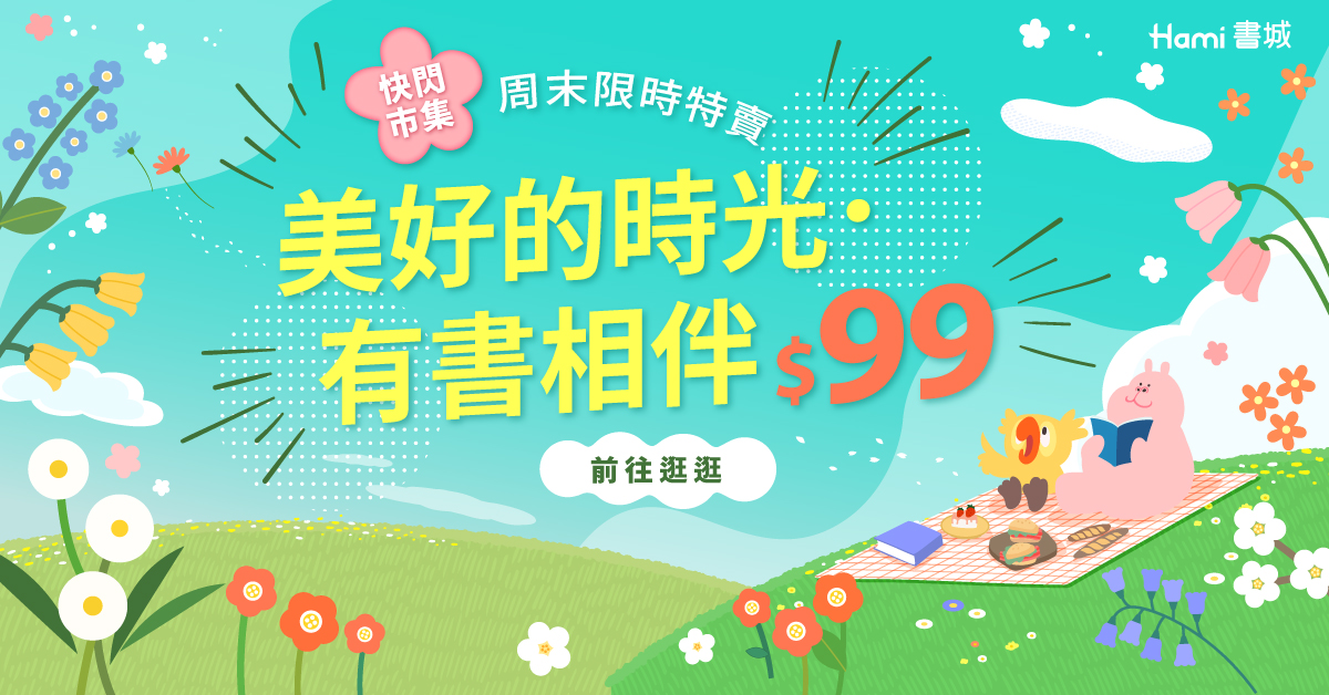 Hami書城。最優惠超值的月讀包與電子書服務