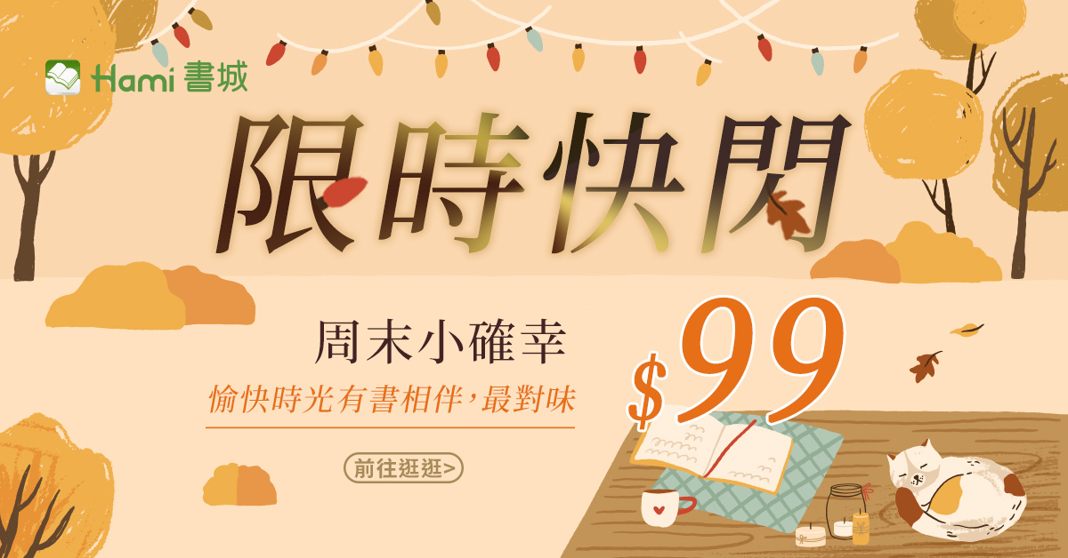 Hami書城。最優惠超值的月讀包與電子書服務