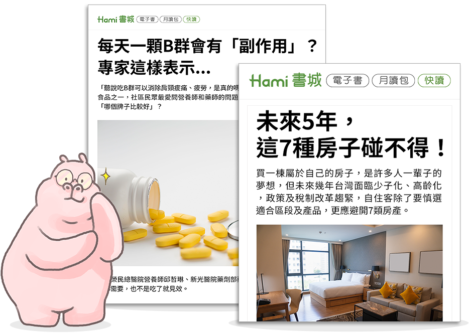 Hami書城。最優惠超值的月讀包與電子書服務